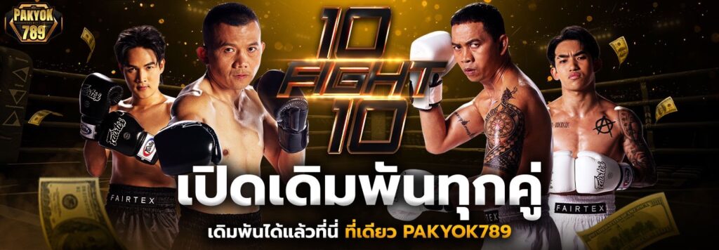 โปรแกรมมวยพักยก Pakyok789 อัปเดตทุกข้อมูลมวยที่คุณต้องรู้